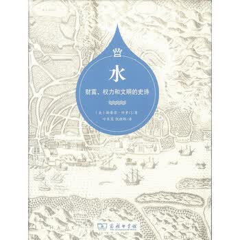 水——财富、权力和文明的史诗