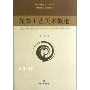 先秦工艺美术概论 马莉著 甘肃人民出版社