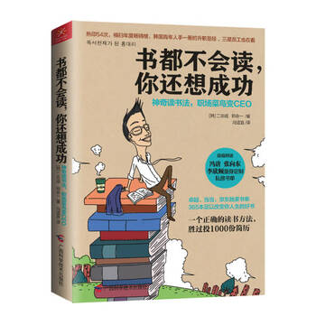书都不会读你还想成功神奇读书法职场菜鸟变CEO[韩]二志成郑[韩]二志成、郑会一 978780763