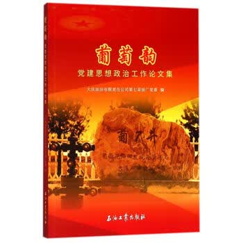 葡萄韵  9787518325115 石油工业出版社