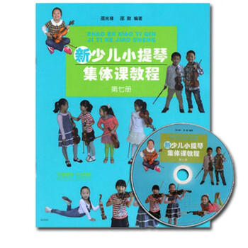 新少儿小提琴集体课教程7 第七册 少儿小提琴学习 编排更科学 曲目更优美 伴奏更实用 考级更方便 邵