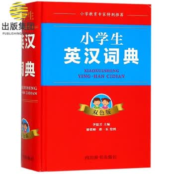 小学生英汉词典(双色版)(精)