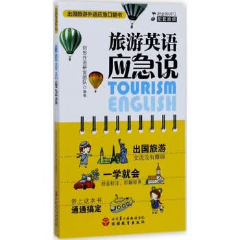 旅游英语应急说 创想外语研发团队 编 书籍