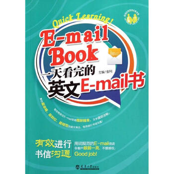 一天看完的英文E-mail书 金利 主编 书籍