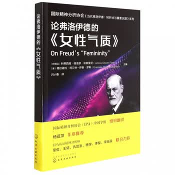 论弗洛伊德的女性气质