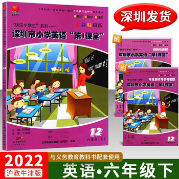 2022春深圳市小学英语第1课堂6六年级下册 沪教牛津版 第一课堂深圳小学英语同步练习册扫码听力与深圳课本配套使用