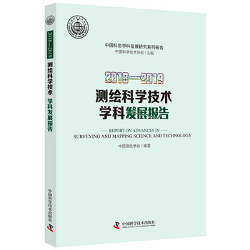 2018—2019测绘科学技学科发展报告
