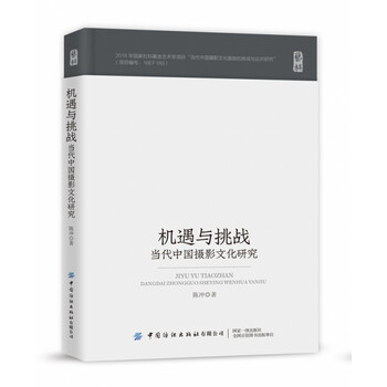 机遇与挑战(当代中国摄影文化研究)(精)