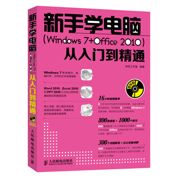 新手学电脑(Windows 7+Office 2010)从入门到精通
