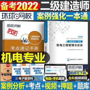 2022二级建造师案例强化一本通 二建案例解析题集 二级建造师考试 二建2022教材配套资料 机电实务