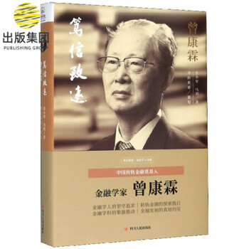 曾康霖(笃信致远)(精)
