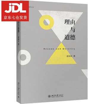理由与道德 徐向东 9787301300374