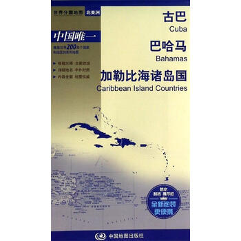 正版新 世界分国地图·古巴 巴哈马 加勒比海诸岛国 9787503174575 中国地图 中国地图出