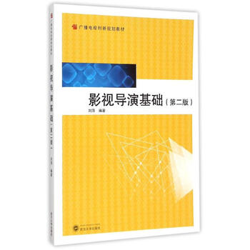 影视导演基础（第二版）