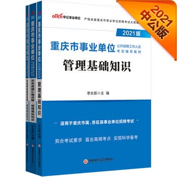 中公教育2021重庆市事业单位教材：管理基础知识+历年真题+全真模拟（套装3册）