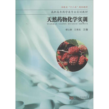 天然药物化学实训 柳立新 等 书籍
