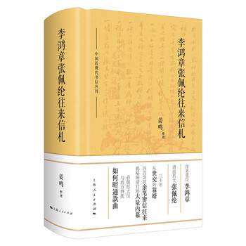 李鸿章张佩纶往来信札
