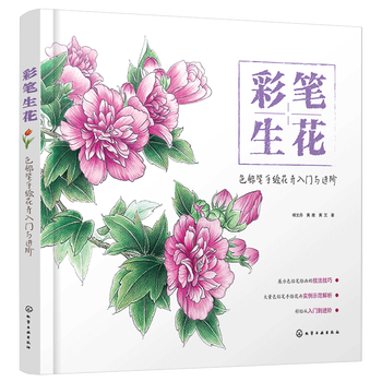 彩笔生花(色铅笔手绘花卉入门与进阶)