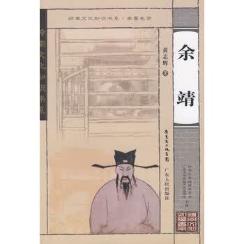 岭南文化知识书系 余靖