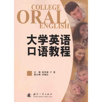 大学英语口语教程  高丙梁 等 主编 书籍