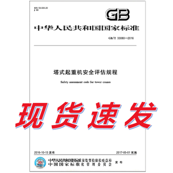 GB/T 33080-2016 塔式起重机安全评估规程