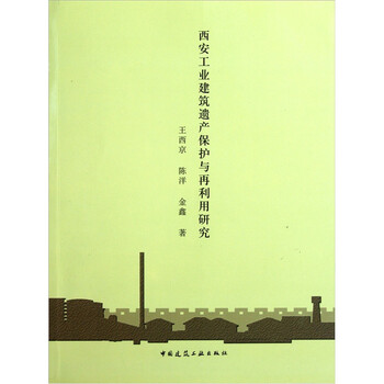 西安工业建筑遗产保护与再利用