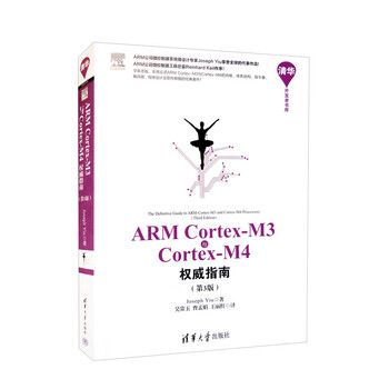 《ARM Cortex-M3与Cortex-M4权威指南（第3版）》(Joseph,Yiu)【摘要 书评 试读】- 京东图书