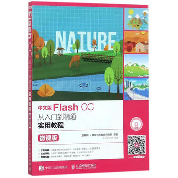 中文版Flash CC从入门到精通实用教程(微课版)