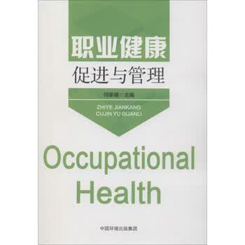 职业健康促进与管理 何家禧 编 书籍