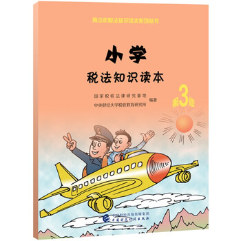 小学税法知识读本（第三版）