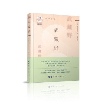 武藏野（日汉对照）