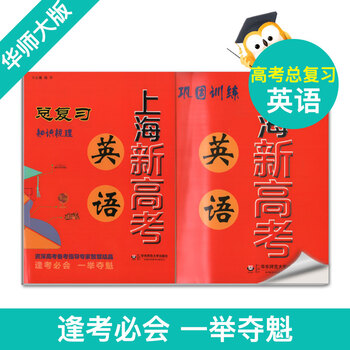 上海新高考英语总复习 知识梳理+巩固训练梳理考点备战2019高考英语总复习上海高三冲刺备考教辅用书+