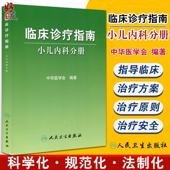 临床诊疗指南 小儿内科分册 中华医学会