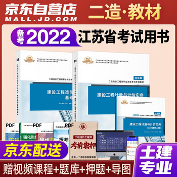 备考2022 江苏省二级造价师教材 二造价师二级造价工程师 基础+建设工程计量与计价实务 土木建筑3本套环球网校2021