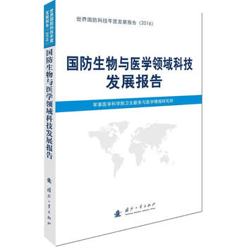 国防生物与医学领域科技发展报告