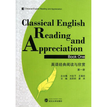 英语经典阅读与欣赏(第1册)