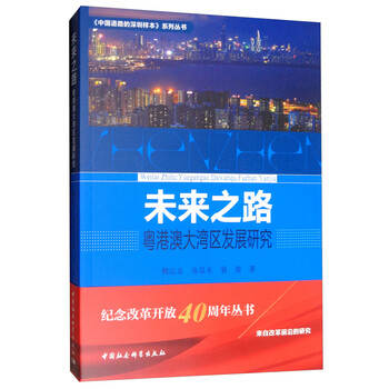 未来之路：粤港澳大湾区发展研究