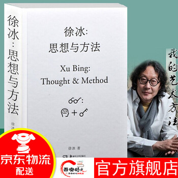 【官方旗舰】徐冰：思想与方法 湖南美术出版社 9787535692566