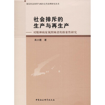 社会排斥的生产与再生产——对精神病家属照顾者的探索性研究