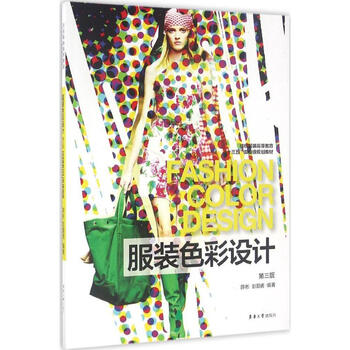服装色彩设计(第3版) 陈彬,彭灏善 编 书籍