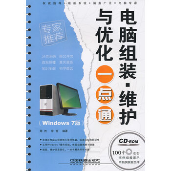 电脑组装 维护与优化一点通【正版图书】
