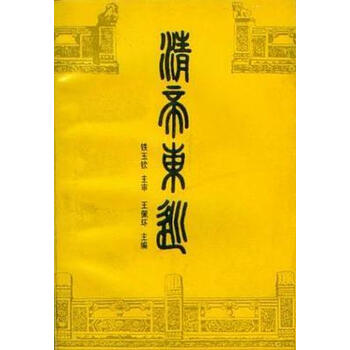 清帝东巡 王佩环 主编 辽宁大学出版社 9787561013014