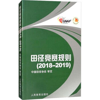 田径竞赛规则(2018-2019) 编者:中国田径协会  书籍