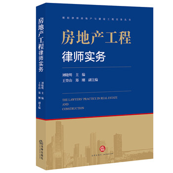 正版 房地产工程律师实务 刘晓明 建设工程承包合同签订基础设施PPP拆迁公司融资案例法律实务参考书