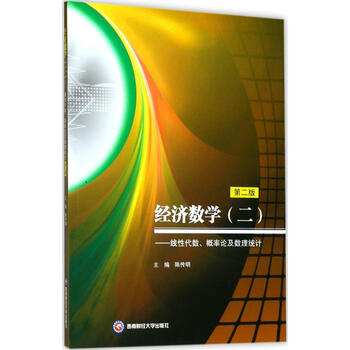 经济数学 陈传明 西南财经大学出版社【正版图书】