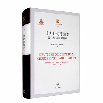 十九世纪德国史（第一卷）：帝国的覆灭