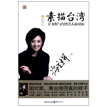 素描台湾(许戈辉与台湾名人面对面)