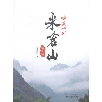 包邮：米仓山:旺苍篇 旅游/地图 山--自然保护区--介绍--四川  图书