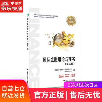 【正版图书】国际金融理论与实务（第二版） 青岛英谷教育科技股份有限公司 西安电子科技大学出版社