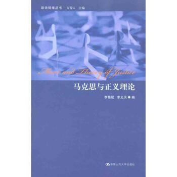 马克思与正义理论 李惠斌 李义天  书籍